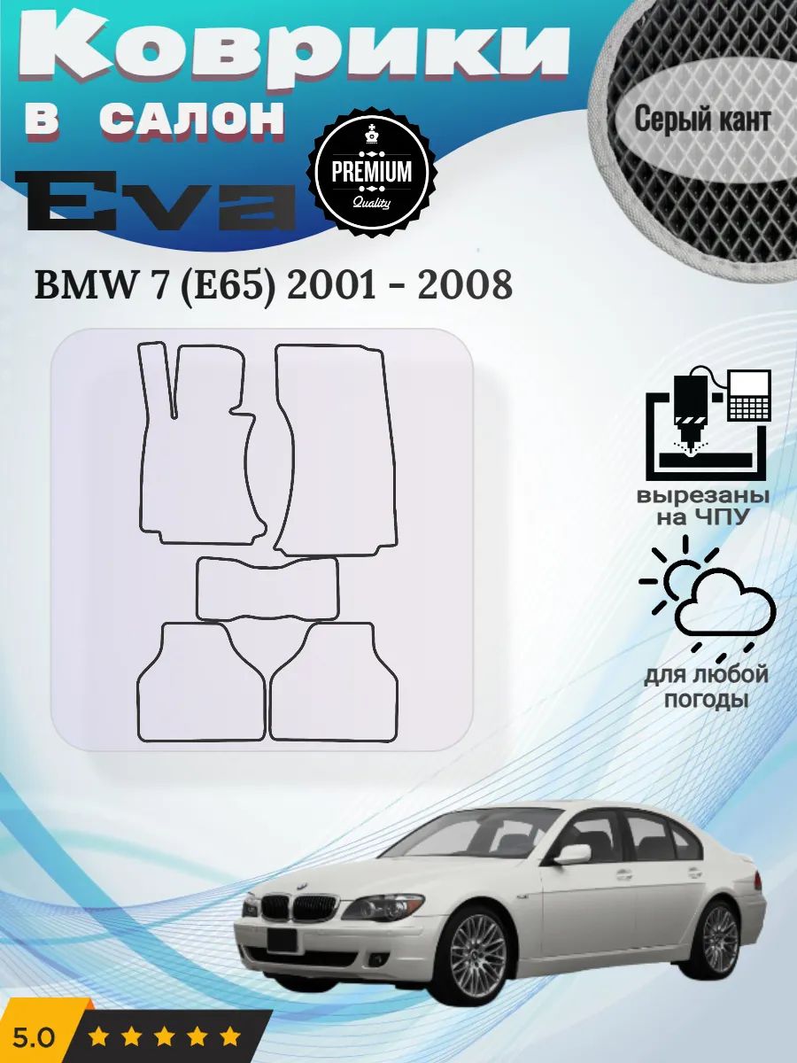 Eva Эва коврики BMW 7 E65 2001 - 2008