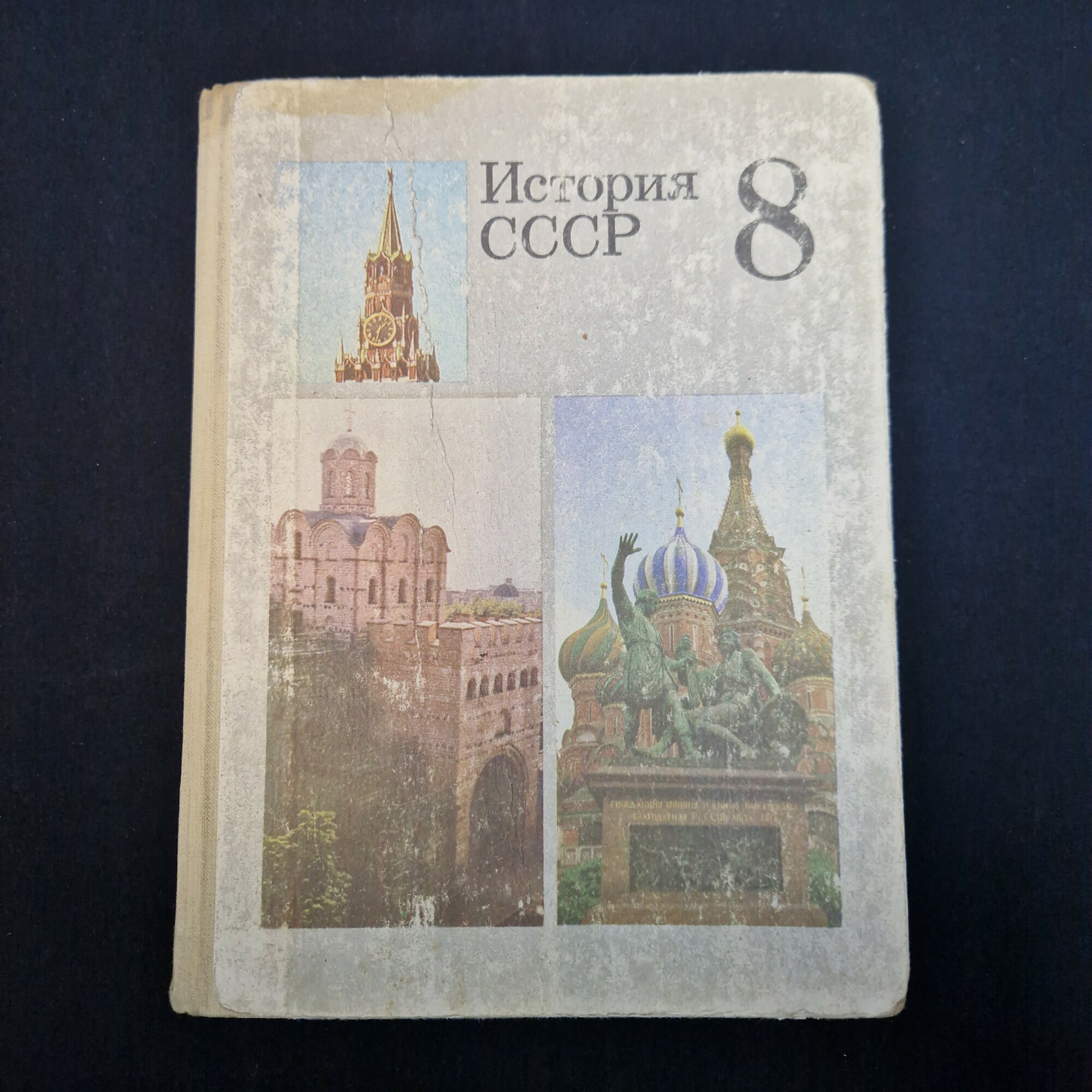 А. Рыбаков, А. Сахаров, А. Преображенский, Б. Краснобаев. История СССР. Книга СССР, учебник