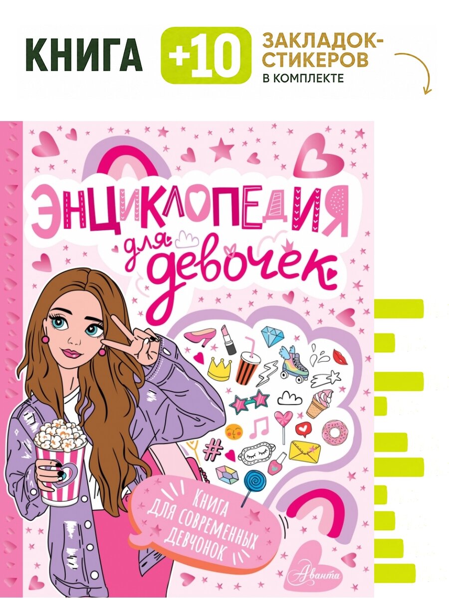 Энциклопедия для девочек. Комплект: книга + 10 закладок-стикеров