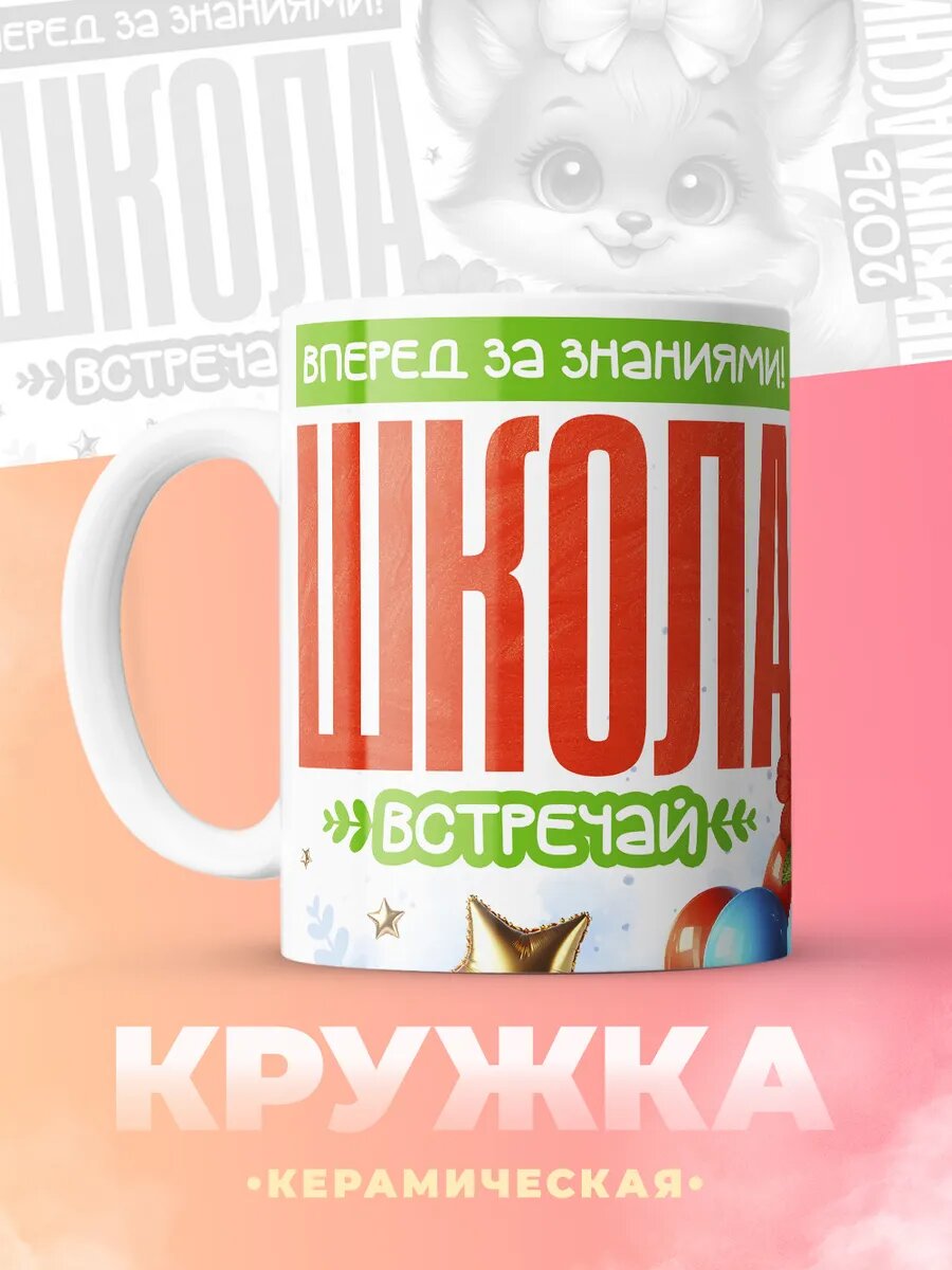 Кружка Школа встречай - первоклассница 2026 Лисенок