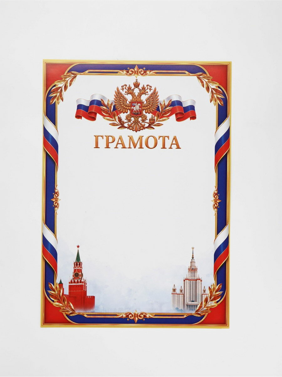 Грамота А4 "Кремль", триколор, 157 г/?2, адресат: без адресата, 40 шт.