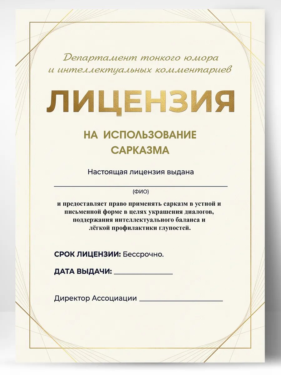 Лицензия подарочная шуточная - На использование сарказма