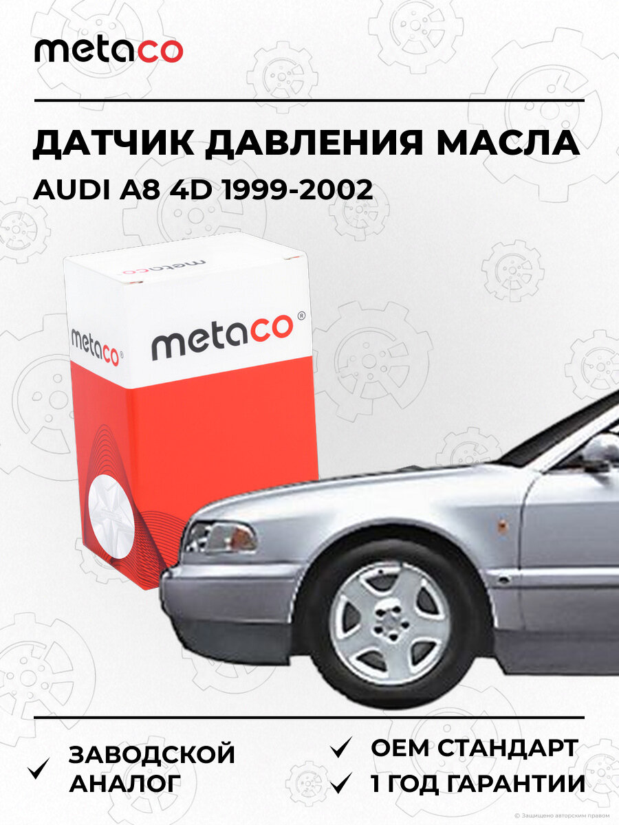 Датчик давления масла METACO 6336005 Ауди Audi A8 4D 1999-2002