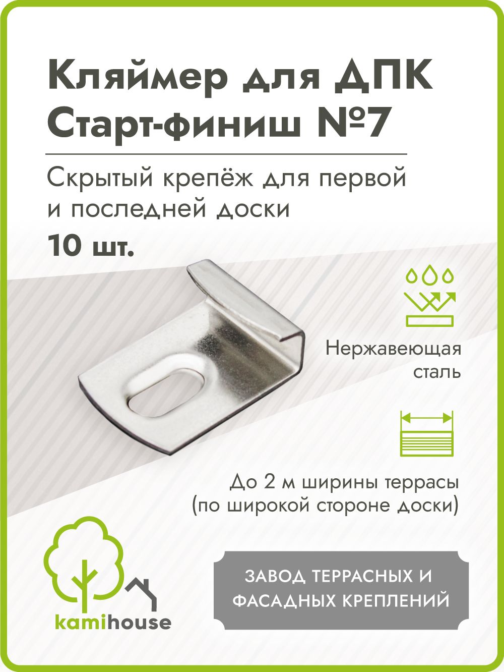Стартовый кляймер №7 (клипса) для ДПК доски -10 шт, Осфикс, из нержавеющей стали