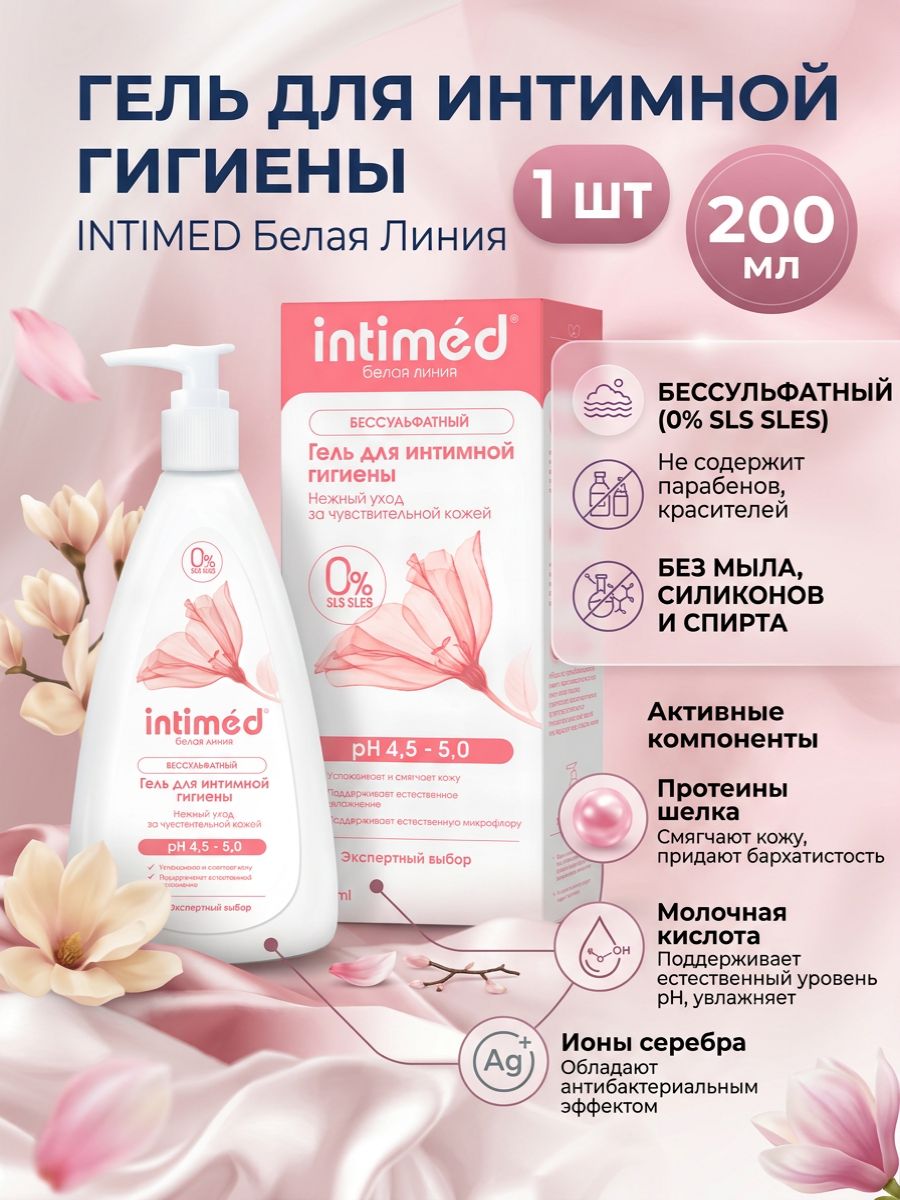 Гель для интимной гигиены Intimed Нежный уход для чувствительной кожи pH баланс 1 шт 200 мл
