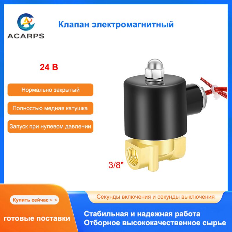 3/8" Клапан электромагнитный латунный Нормально закрытый Внутренняя резьба 24 В Подходит для воды, масла, газа