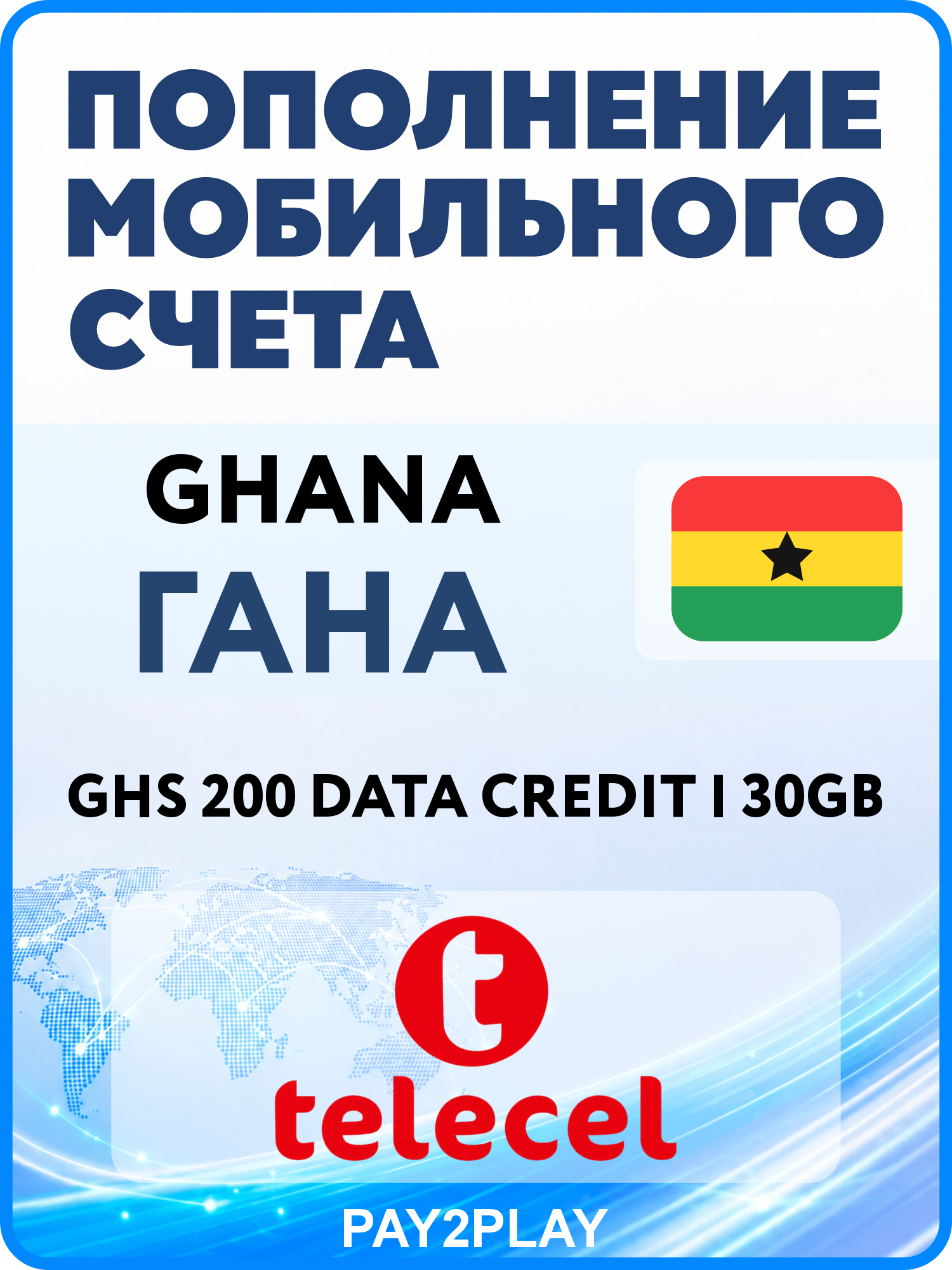 Моментальное пополнение мобильного счета Telecel Ghana: GHS 200 Data Credit | 30GB | Гана