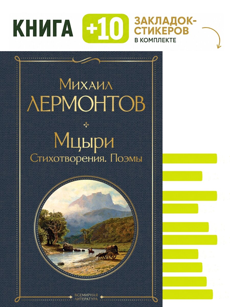 Мцыри. Поэмы. Стихотворения. Комплект: книга + 10 закладок-стикеров