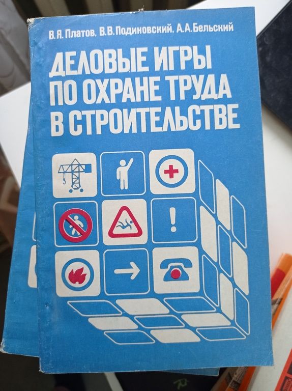 Деловые игры по охране труда в строительстве. Платов В. Я, Подиновский В. В, Бельский А. А.