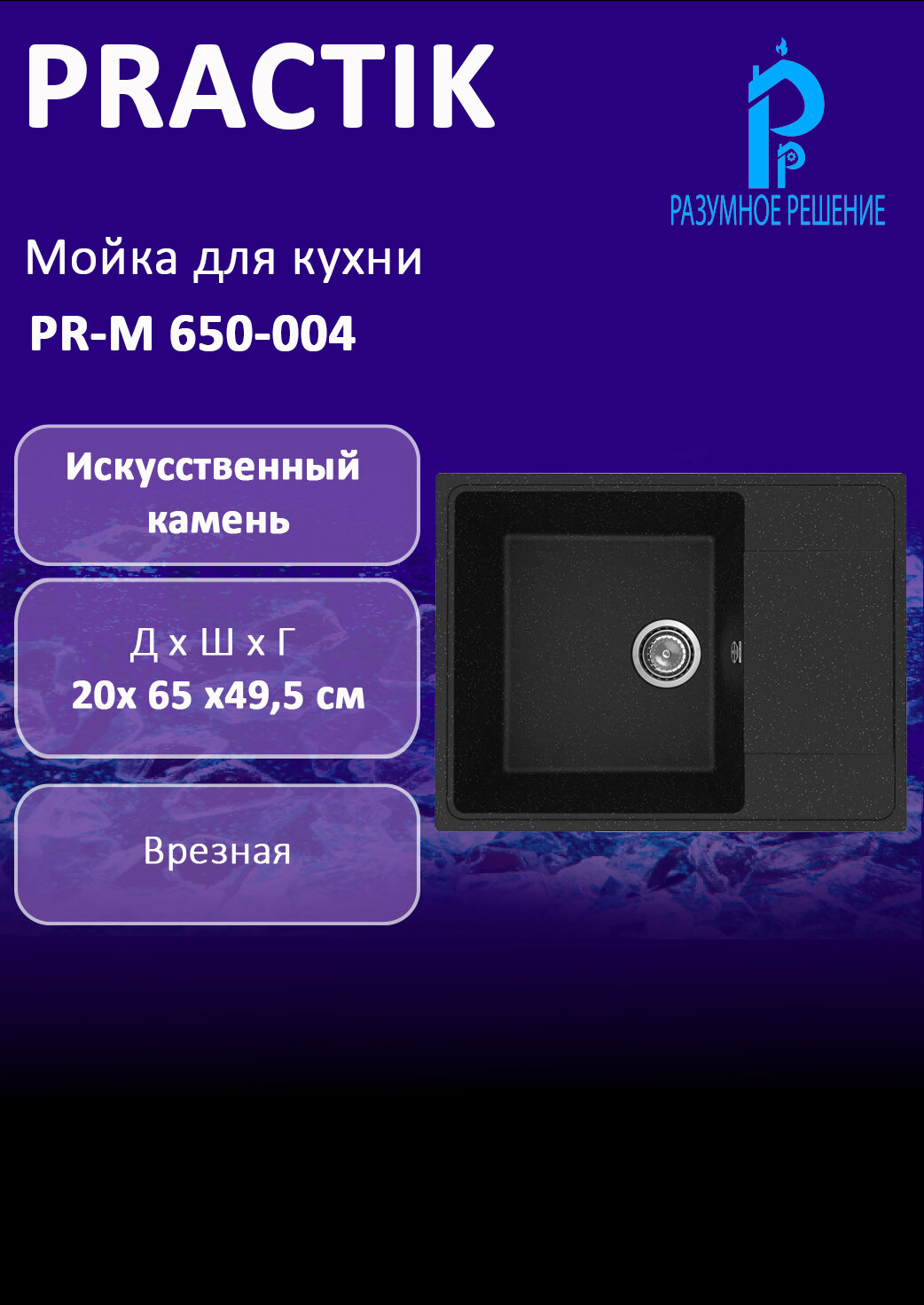 Мойка для кухни PRACTIK PR-М 650-004 черный оникс, искуственный камень