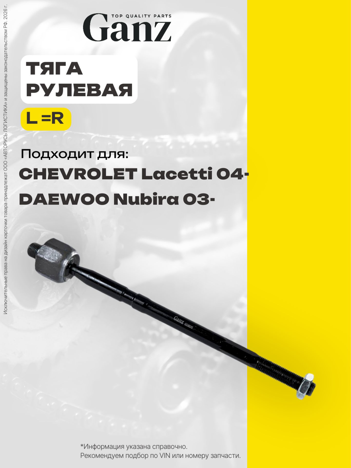 Тяга рулевая L R CHEVROLET Lacetti GANZ GIL06243