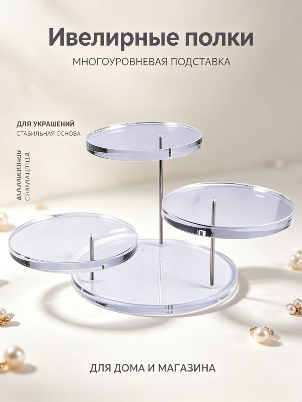 Многоуровневая подставка из прозрачного акрила, для фуршетного стола, легко собирается и моется, 1 предмет
