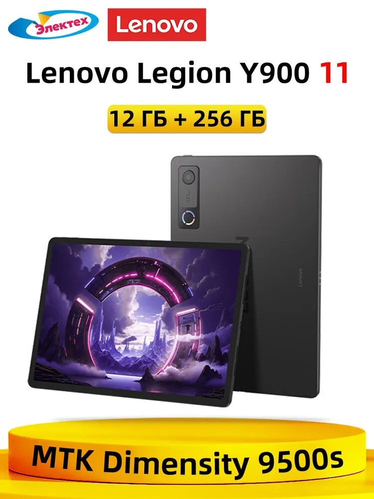 Lenovo Планшет Legion Y900 11 12 ГБ + 256 ГБ MTK Dimensity 9500s 11,1" 4k 144 Гц Экран, Батарея емкостью 11000 мАч, TB711FU, 11.1" 12 ГБ/256 ГБ, черно-серый