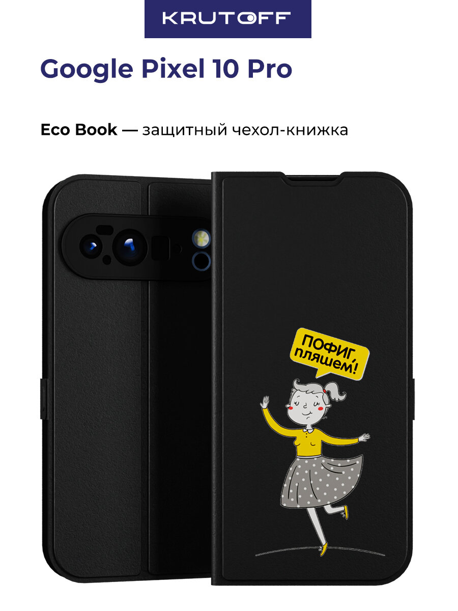 Чехол-книжка Krutoff Eco Book для Google Pixel 10 Pro Пофиг, Пляшем! (черный)
