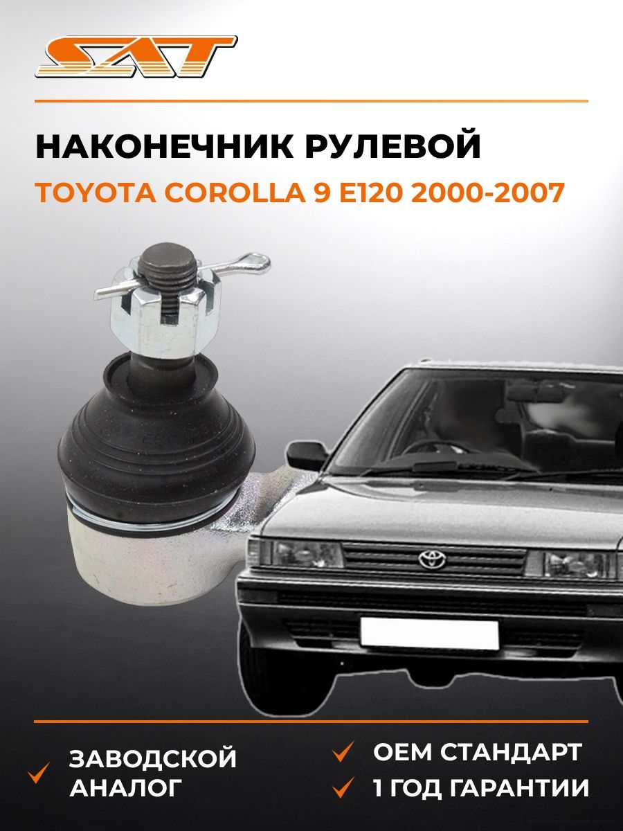 Наконечник рулевой SAT ST4504629305 Тойота Королла 9 E120 Toyota Corolla 9 E120 2000-2007