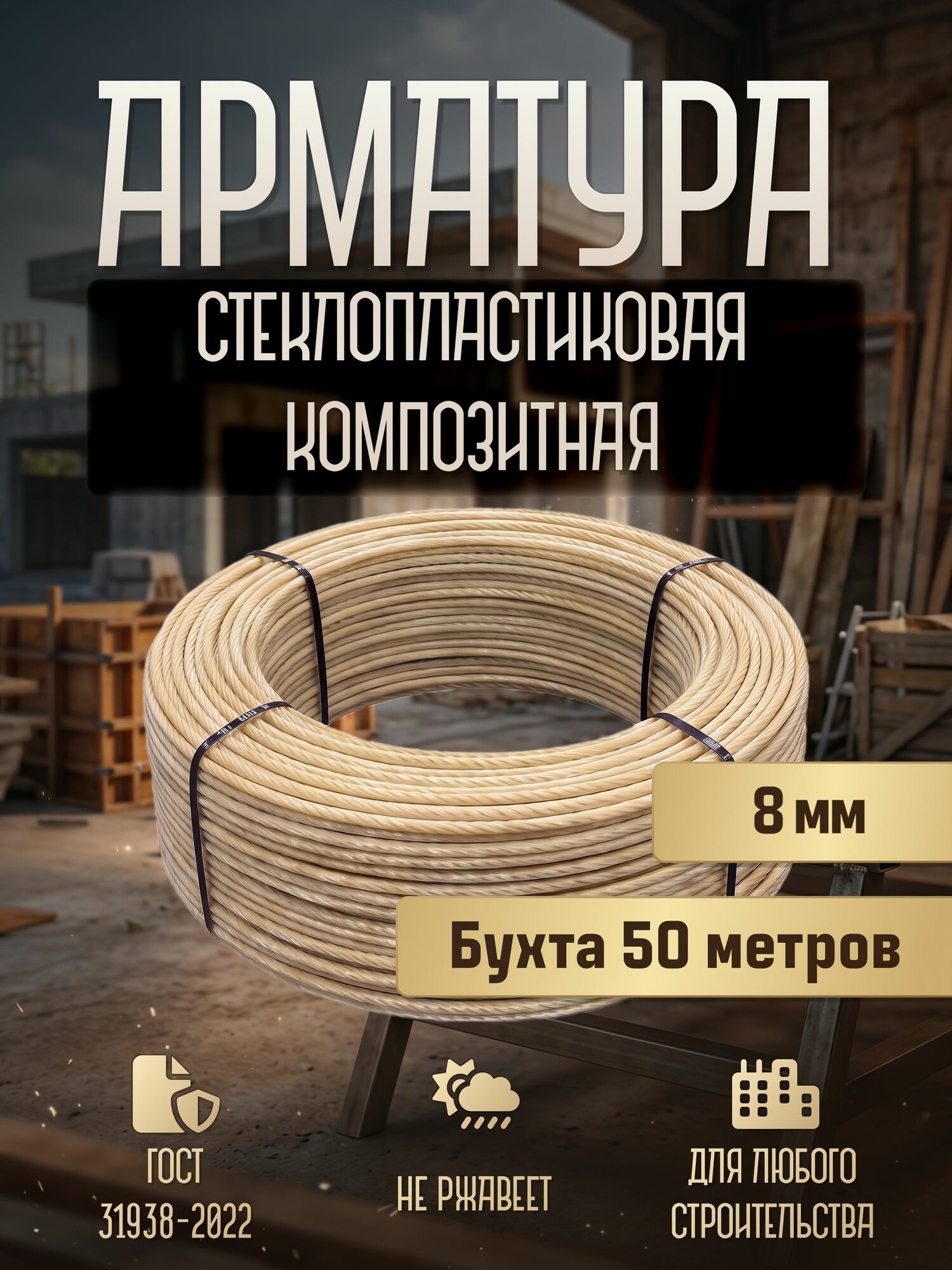 Арматура стеклопластиковая 8 мм в бухте 50 метров