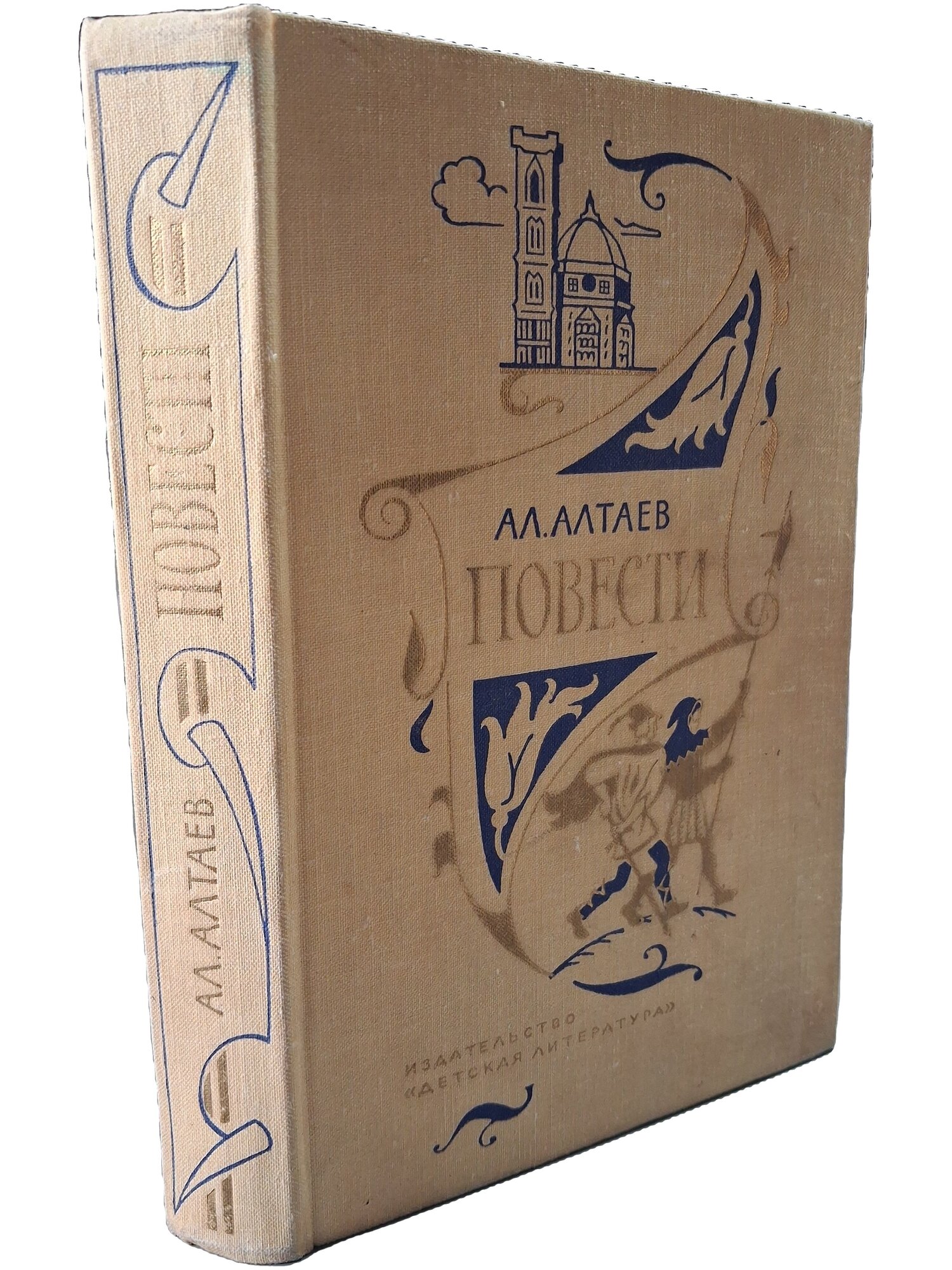 Алтаев Ал. Повести. Алтаев Ал. Детская литература. 1972. Твердый переплет. 544 стр