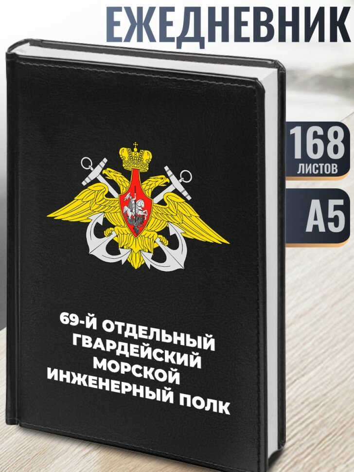 Ежедневник "69-й отдельный гвардейский морской инженерный полк"