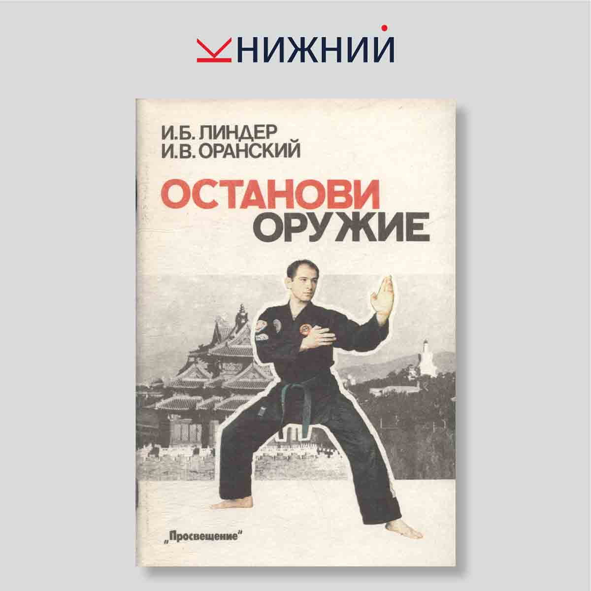 Линдер И.Б. "Останови оружие"