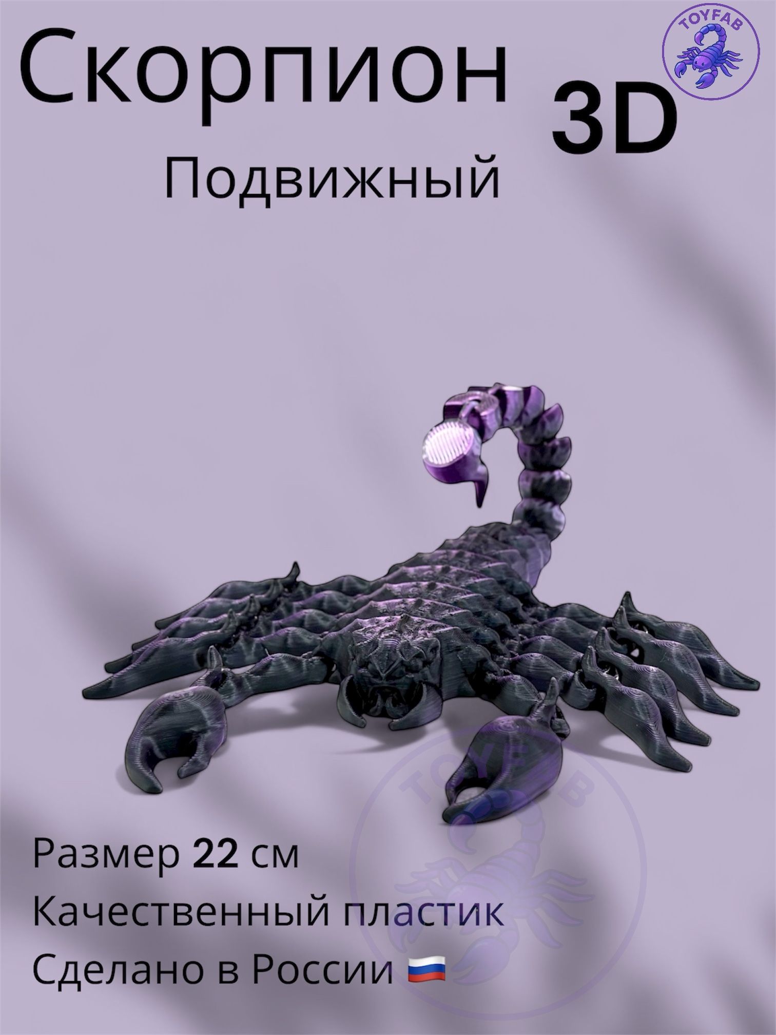 Скорпион подвижный игрушка антистресс 3д 22см