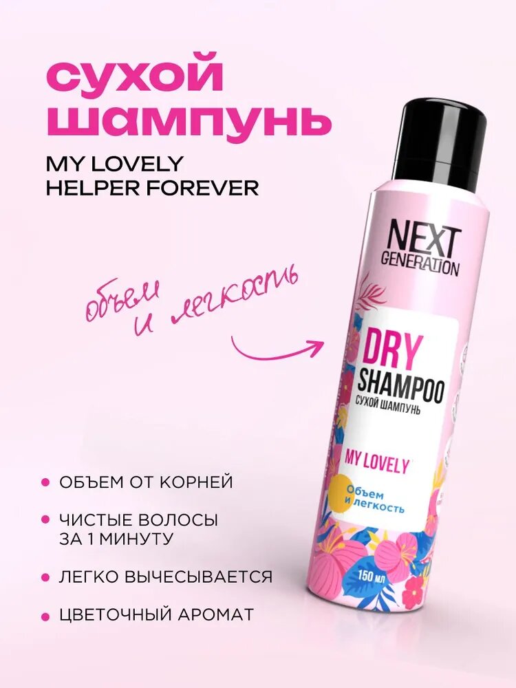 Сухой шампунь для объема волос спрей Прелесть Next Generation My Lovely 150 мл