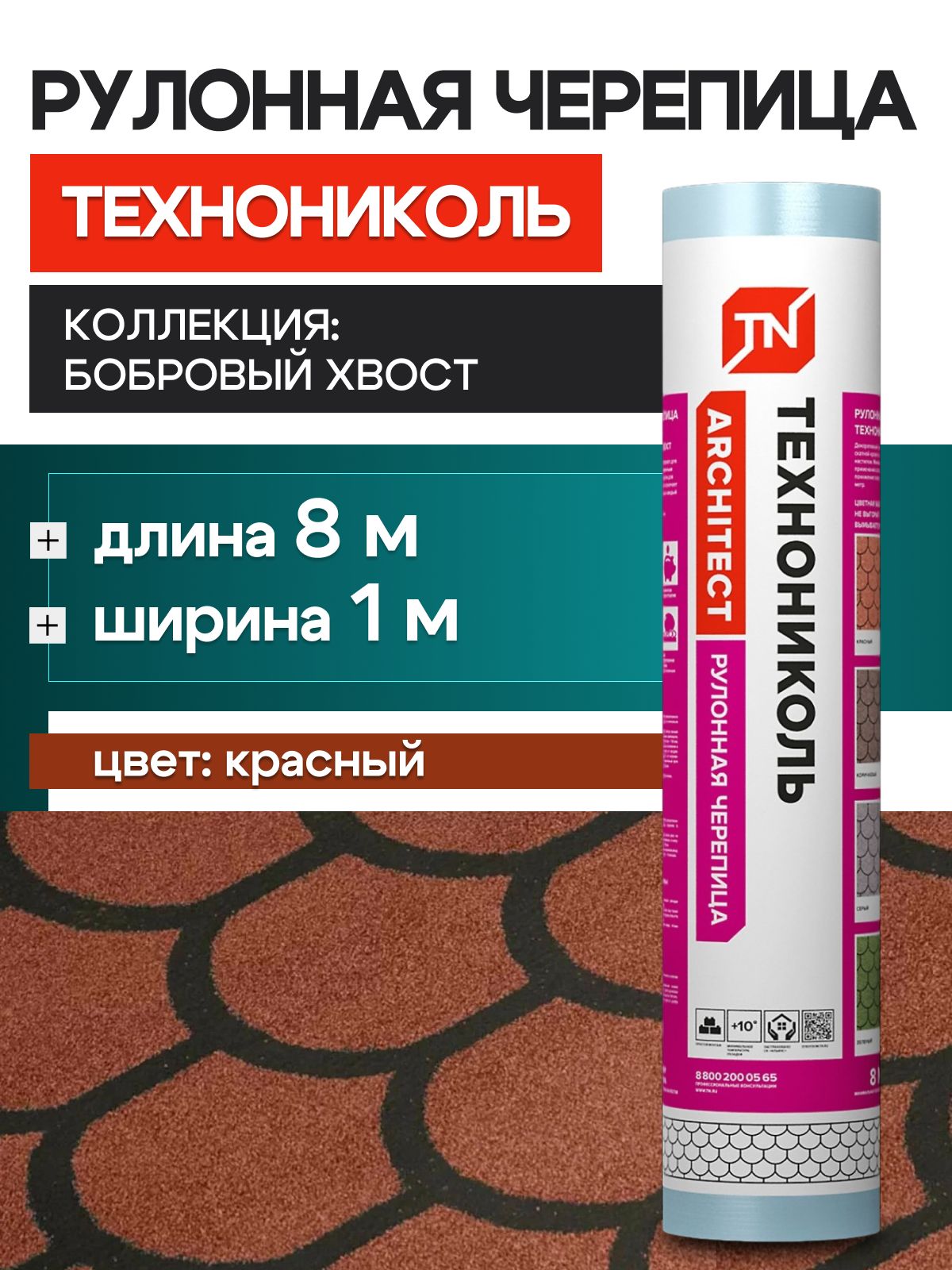 Черепица рулонная Технониколь Бобровый хвост красная, 1х8м
