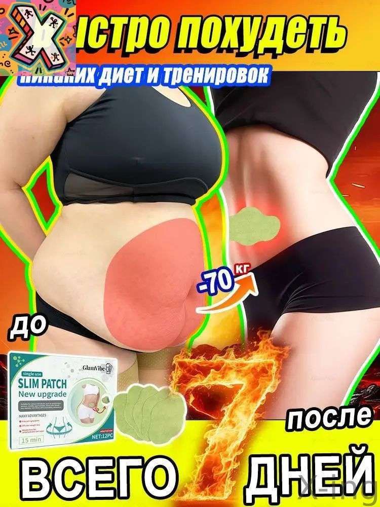 X-ing-Патчи для похудения на живот 10 шт. ; Антицеллюлитные магнитные патчи на живот, на руки, на ноги, на ягодицы, на спину ; Средство снижения аппетита