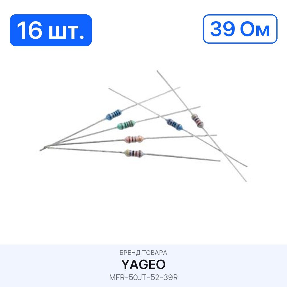 16 шт. Резистор постоянный MFR-50JT-52-39R 39 Ом Yageo
