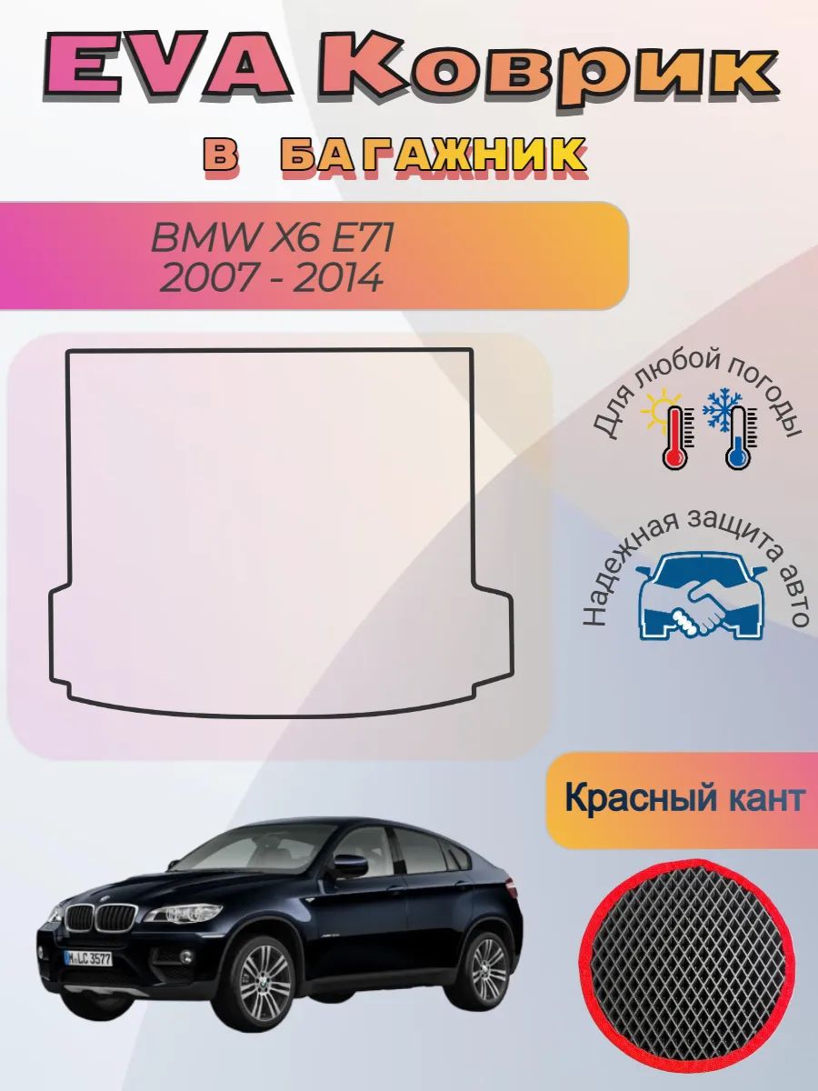 EVA коврик в багажник BMW X6 E71 2007 - 2014 БМВ Х6 Е71 Икс6