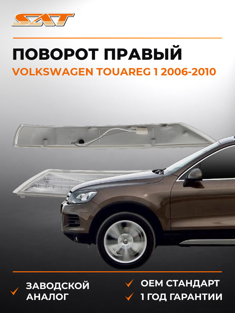 Поворот в зеркало справа SAT STVW61940CLA1 Фольксваген Туарег Volkswagen Touareg 1 2006-2010