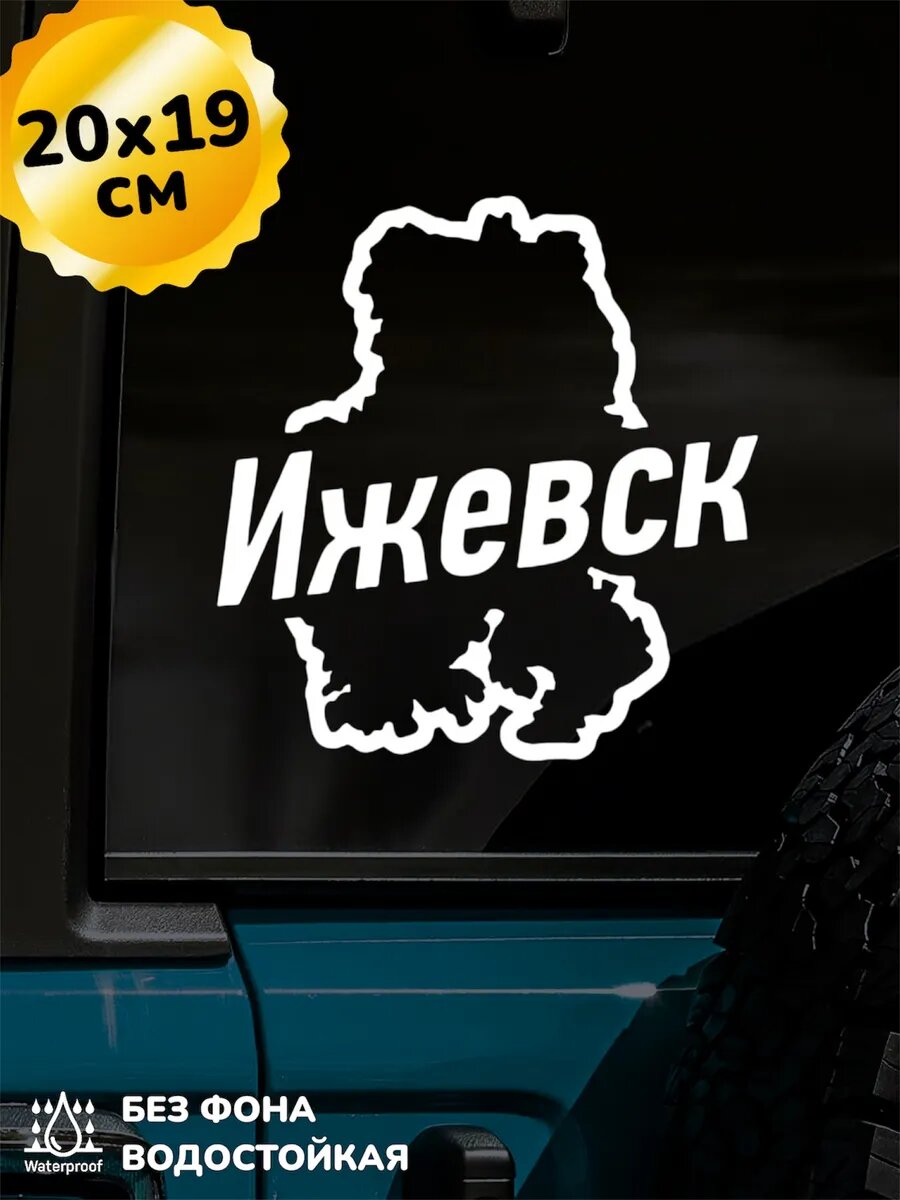 Наклейка на авто Ижевск Регионы 20Х12 см