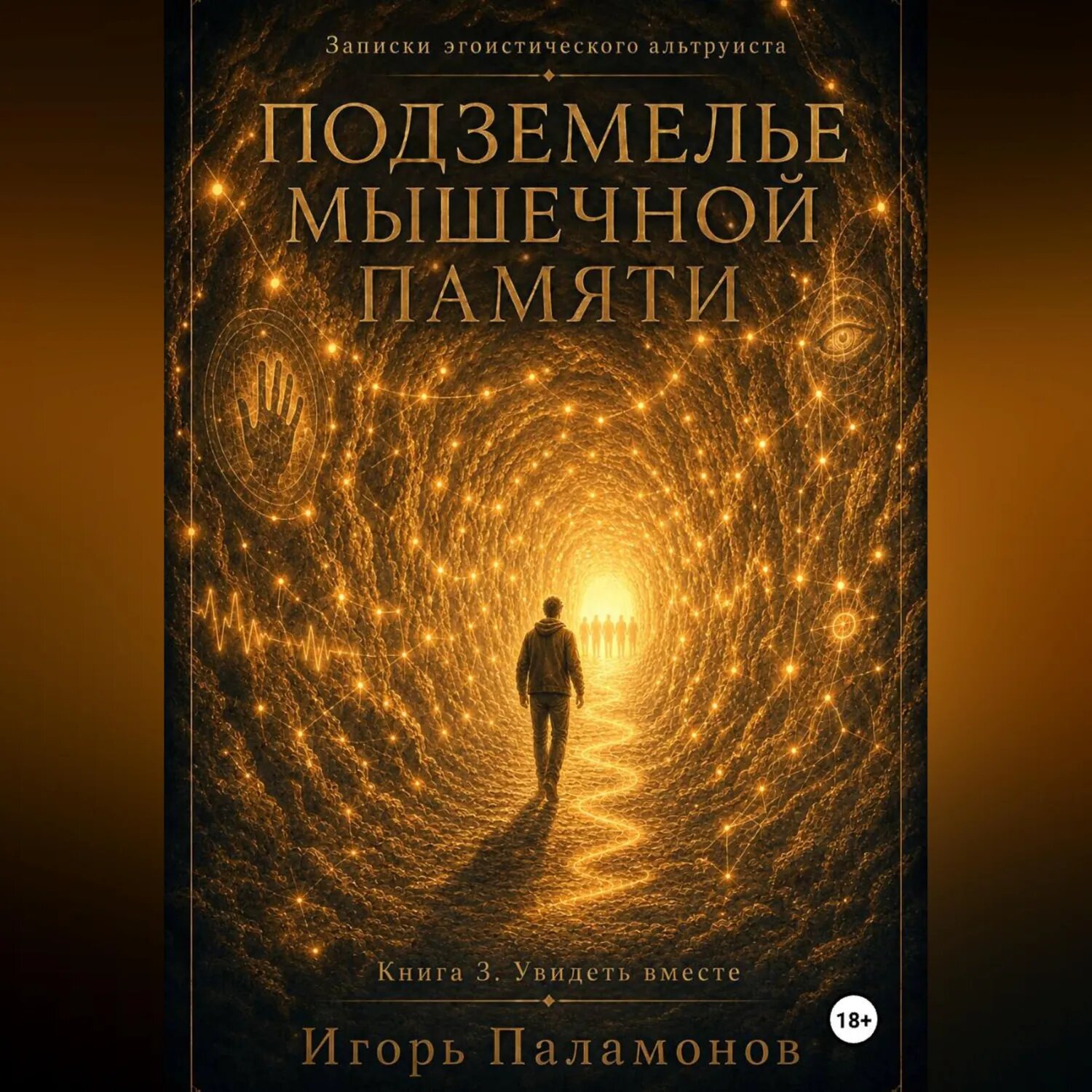 Подземелье мышечной памяти. Книга 3. Увидеть вместе Серия: Записки эгоистического альтруиста [Аудиокнига]