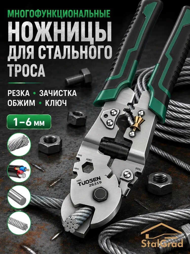 Кусачки для стального троса TUOSEN 26319 8", многофункциональный инструмент для резки проволоки и кабеля, зачистки и обжима, 1-6 мм
