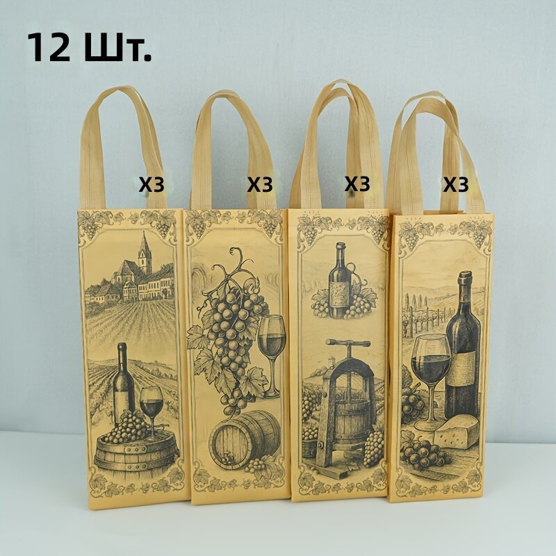 Подарочные пакеты для вина из нетканого материала, многоразовые, прочные, 12 шт.