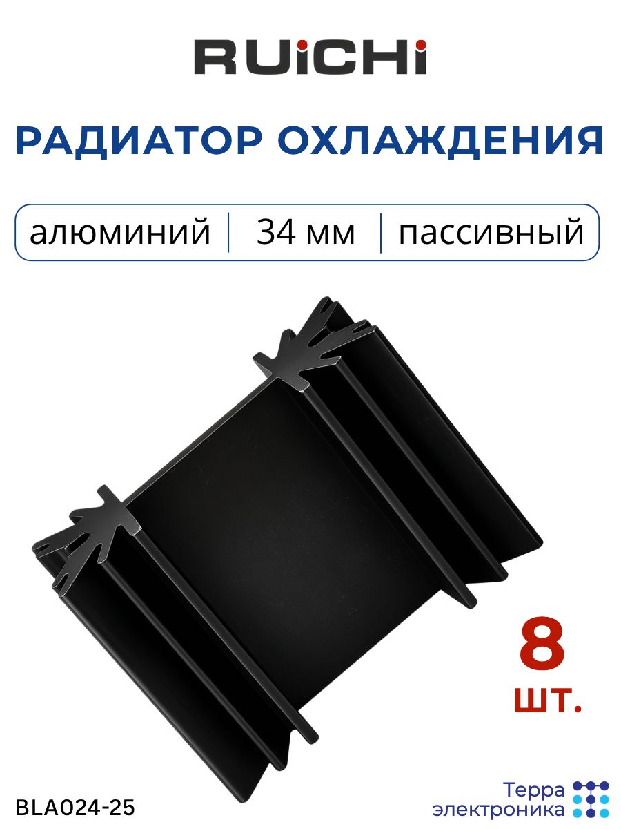 Радиатор охлаждения (8 шт.) 34х25х12 мм, пассивный принцип охлаждения, материал алюминий, RUICHI BLA024-25