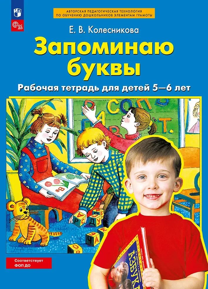 Запоминаю буквы. Рабочая тетрадь для детей 5-6 лет /Колесникова Е. В./