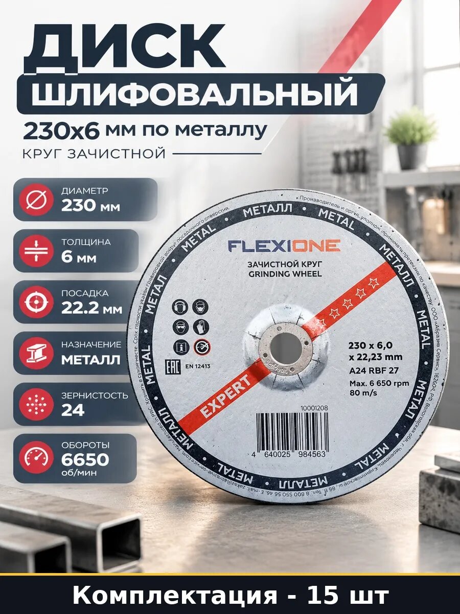 Набор 15 шт Диск шлифовальный по нержавейке 230х6 мм для УШМ