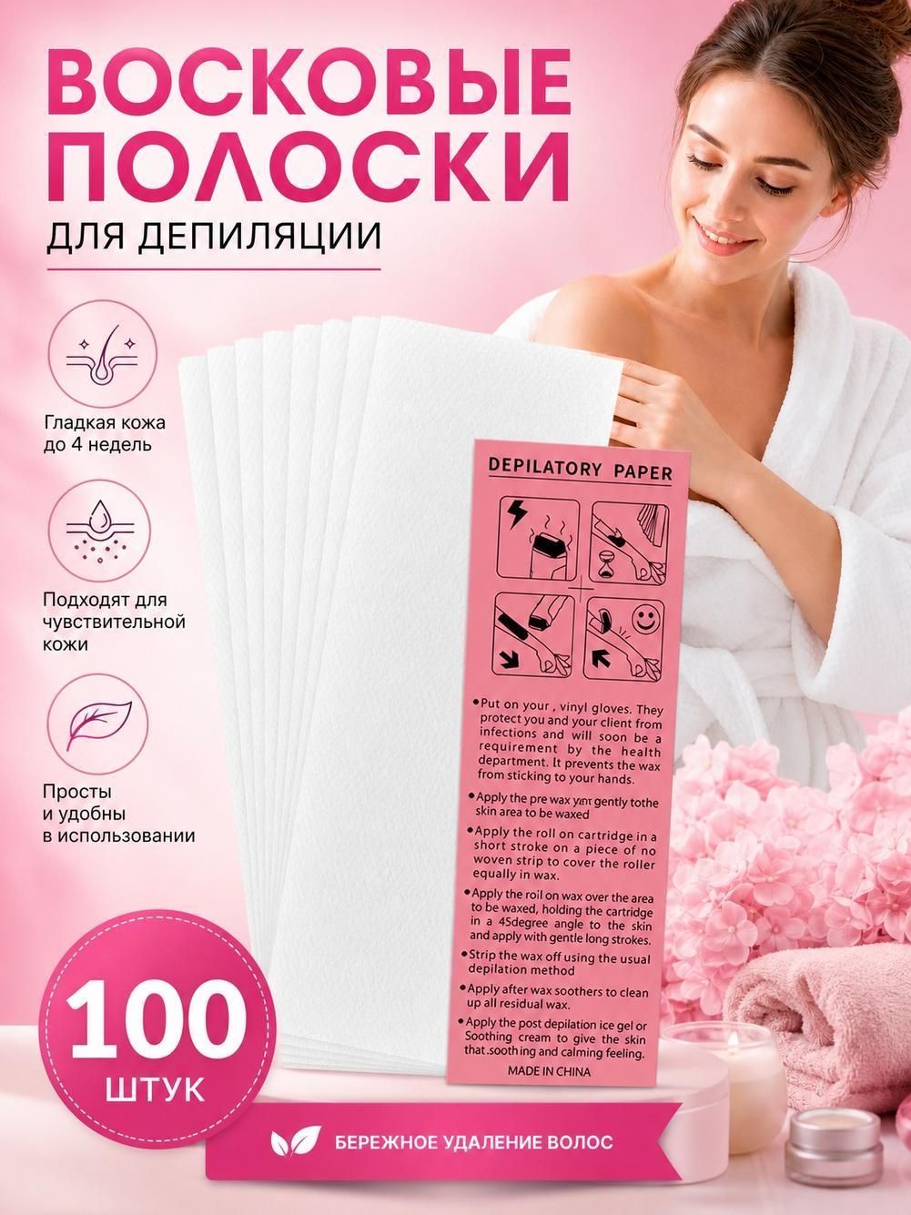 Полоски для депиляции, нетканые, 100 шт