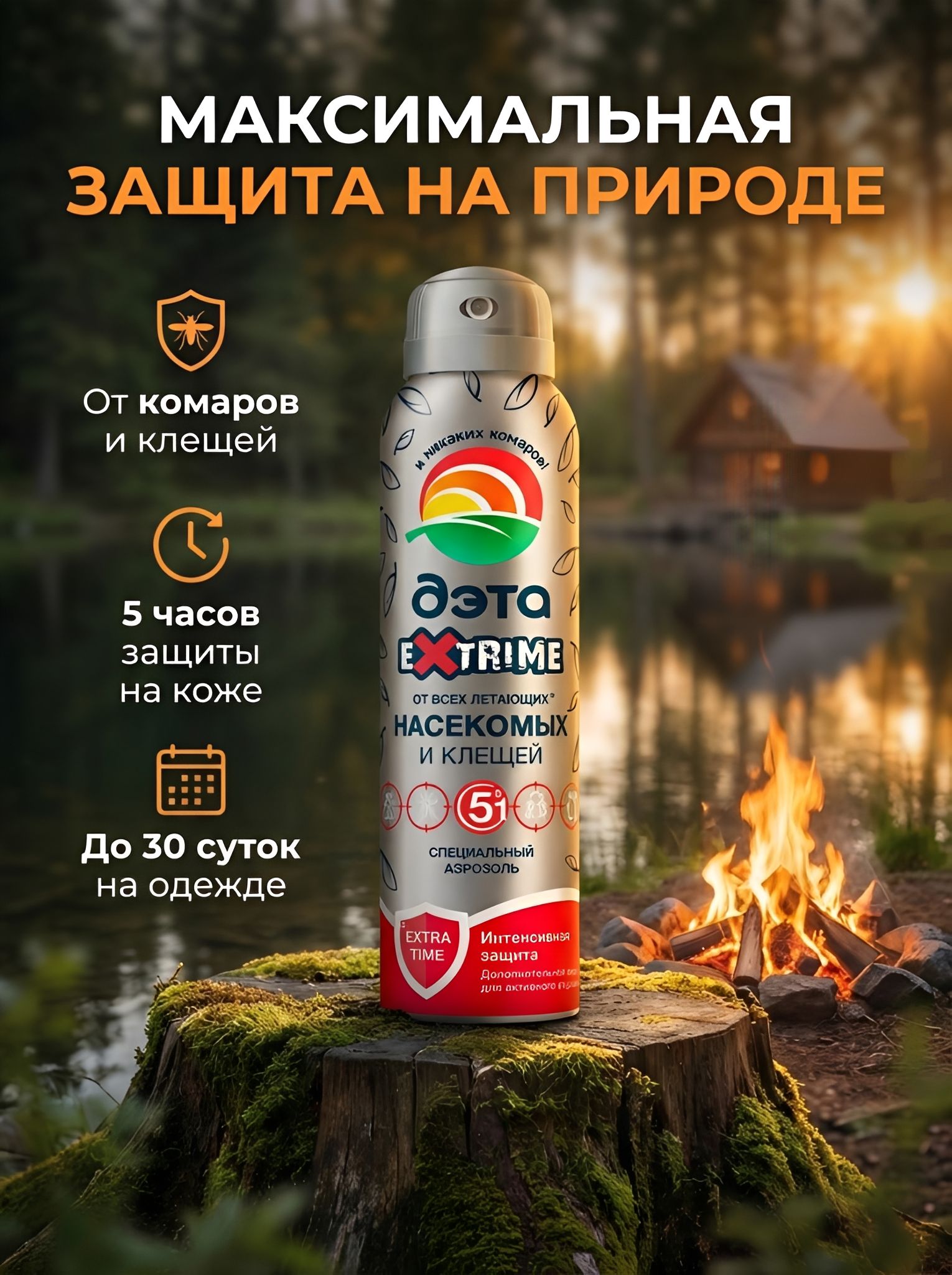 Средство от комаров и всех летающих насекомых и клещей, репеллент аэрозоль 5в1 ДЭТА EXTRIME (специальный), 150 мл