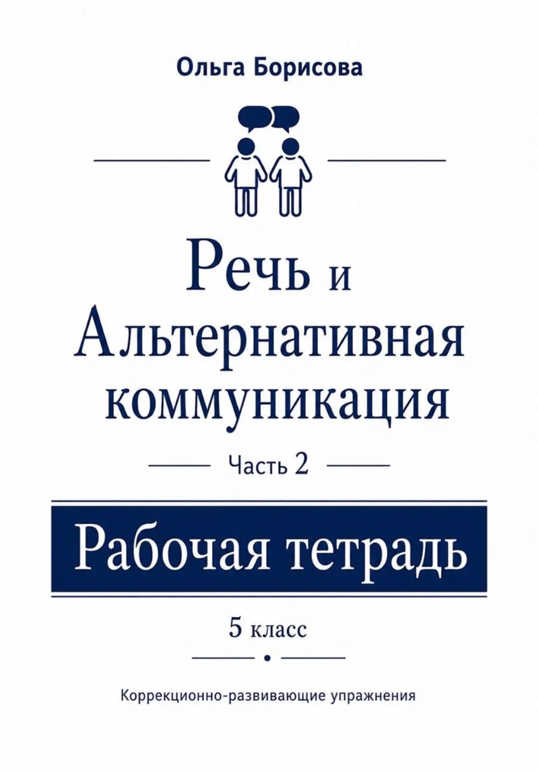 «Речь и альтернативная коммуникация». Рабочая тетрадь. Часть 2 [Цифровая книга]