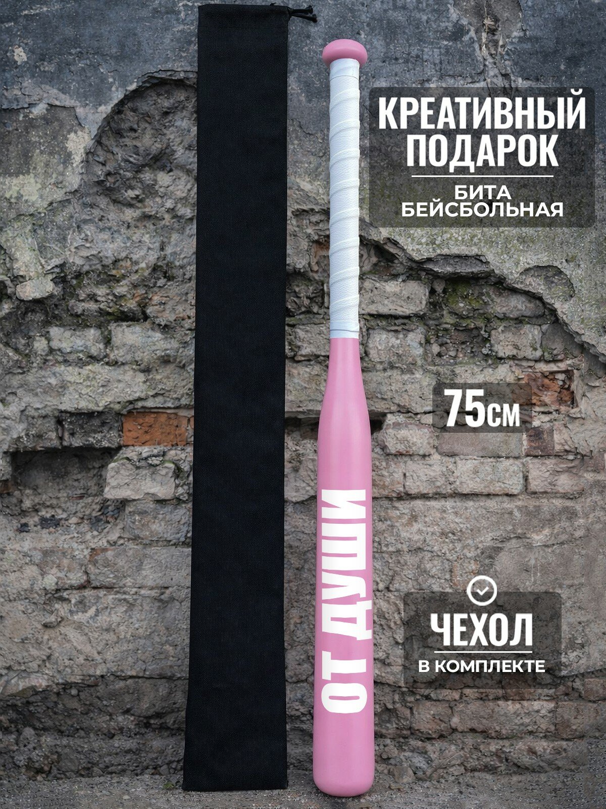 Подарок другу бейсбольная бита От души 75 см