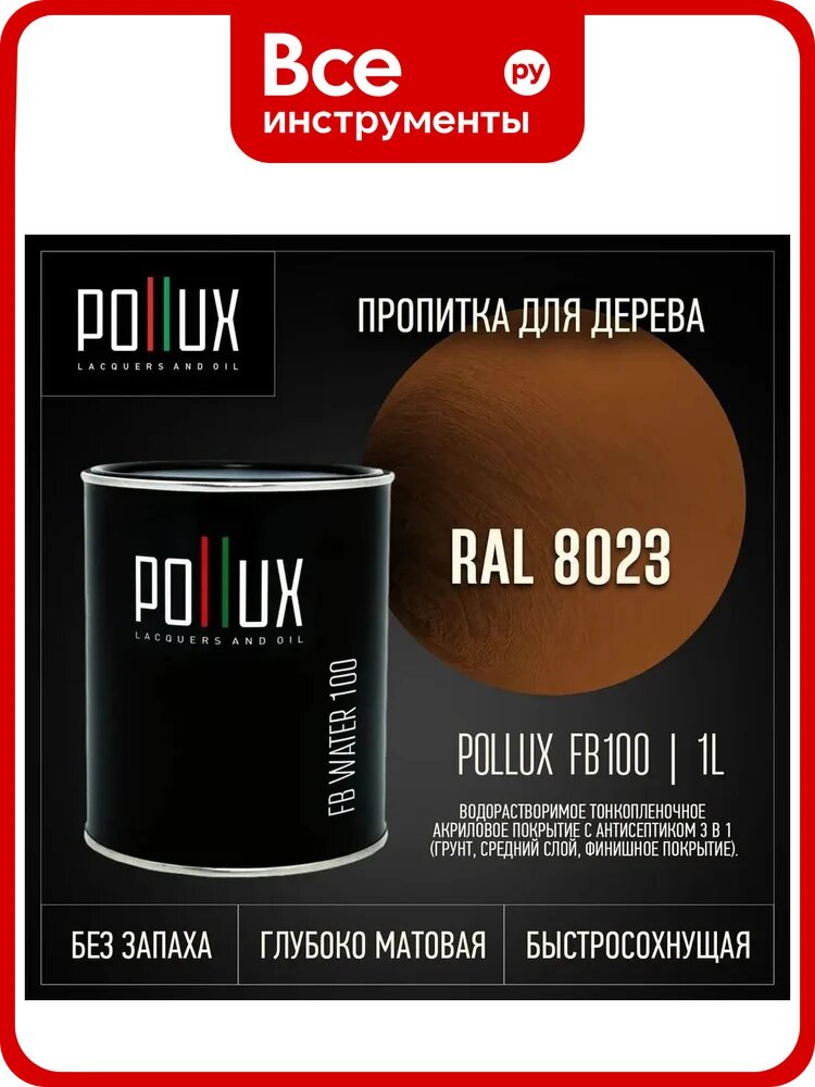 Пропитка для дерева 3в1 Pollux для наружных работ коричневая 1л. FB100C-8023-1L
