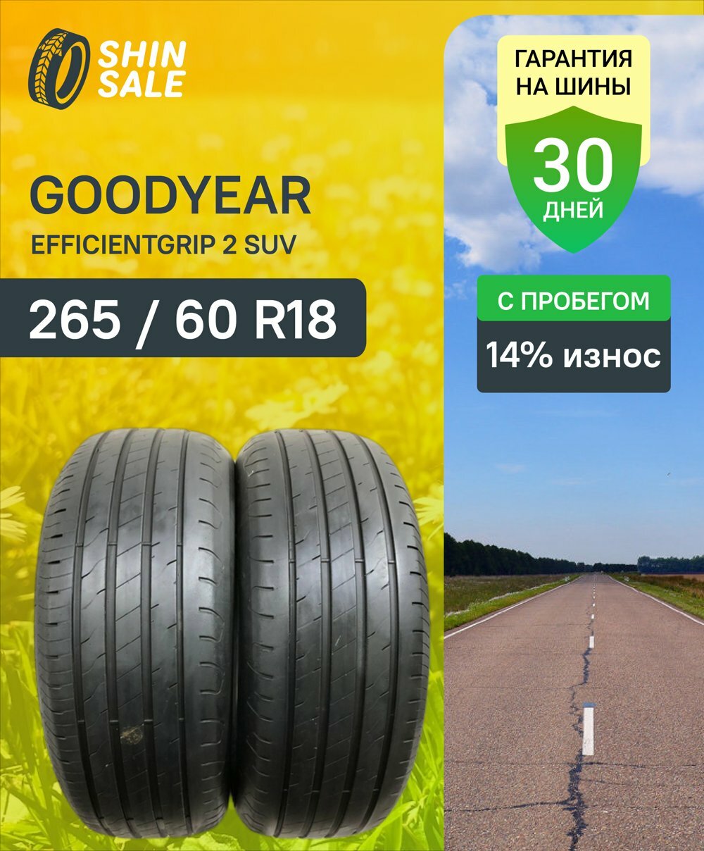 Летние шины Goodyear EfficientGrip 2 SUV 265/60 R18 14.0% износ VIRT0017748