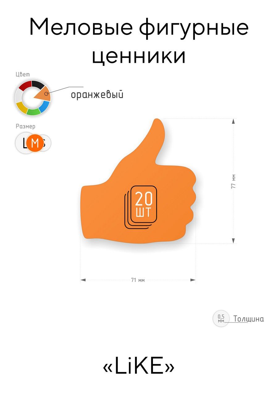 Фигурный пластиковый ценник "Like"