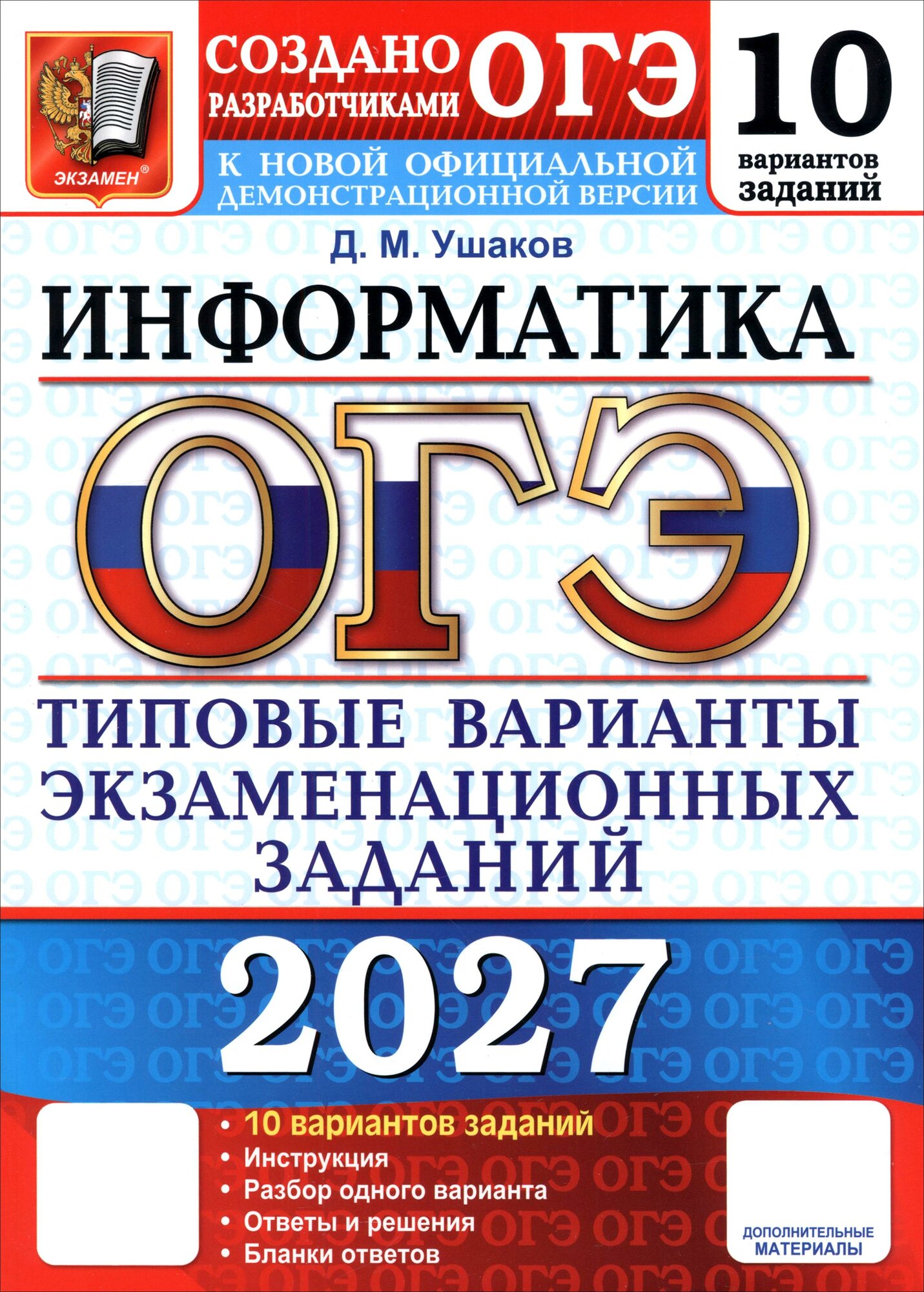 ОГЭ-2027. Информатика. Типовые варианты экзаменационных заданий. 10 вариантов заданий