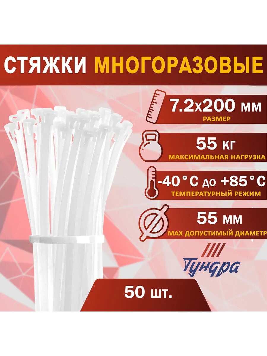 Хомут нейлоновый, многоразовый 7.2 х 200 мм, 50 шт.