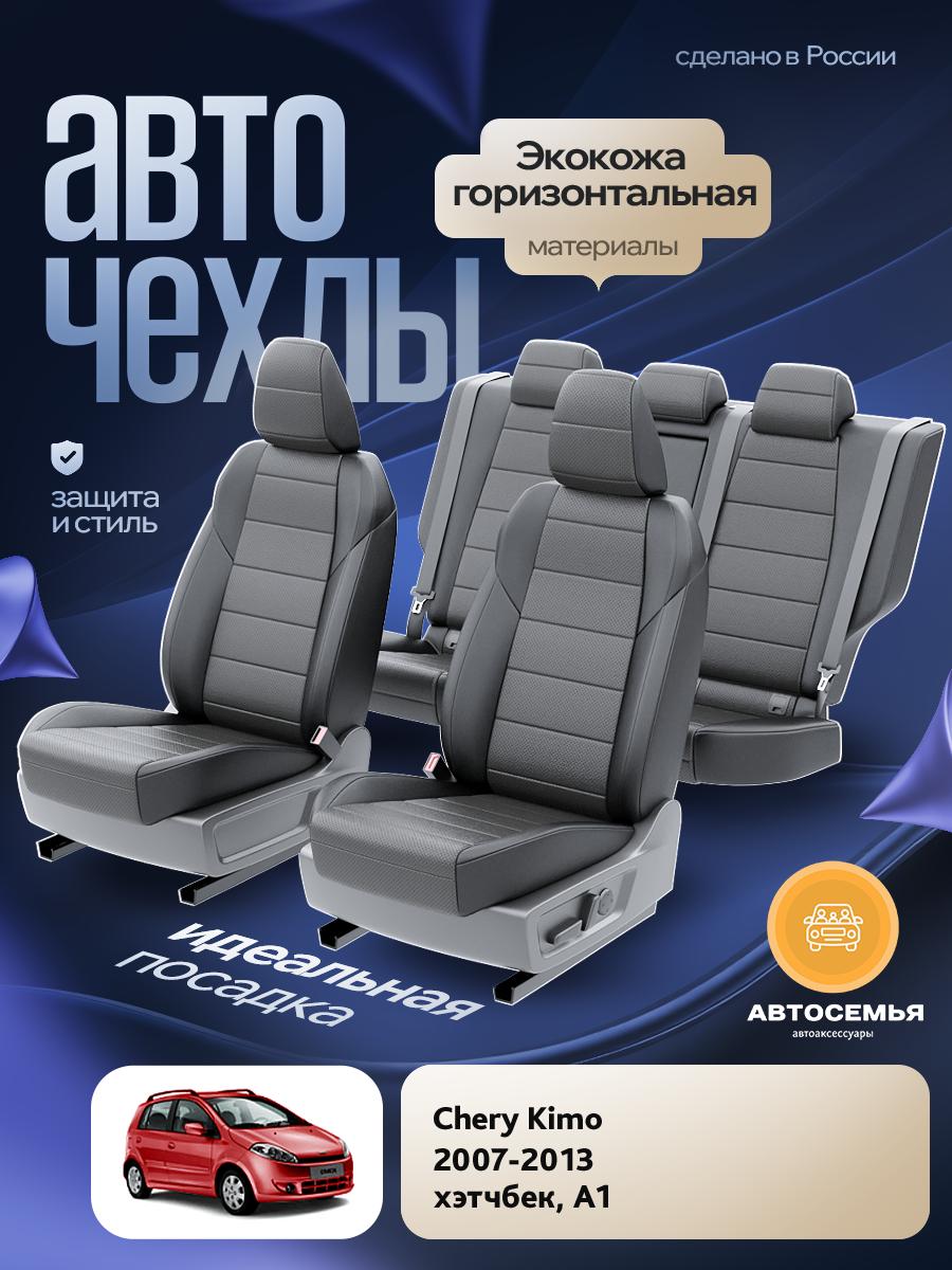 Чехлы Чери Кимо (Chery Kimo) 2007-2014 1 A1 хэтчбек Экокожа Серый AS2388-F2783 АвтоСемья