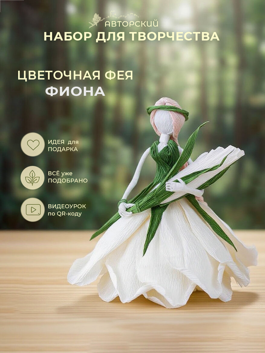 Набор для творчества "Цветочная Фея Фиона", изготовление кукол из гофрированной бумаги