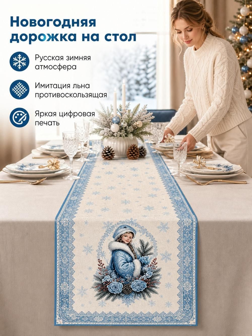 Новогодняя салфетка-раннер на стол 33x185 см со снегурочкой