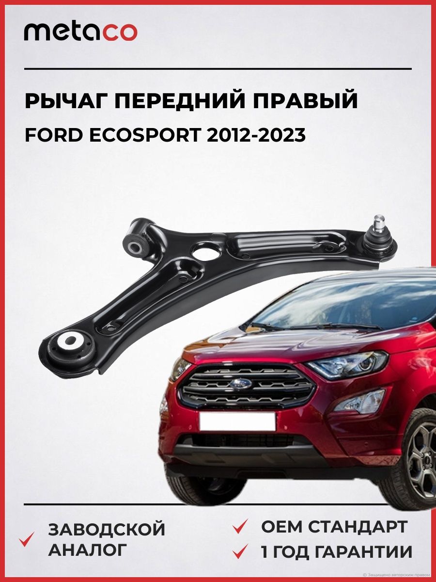 Рычаг передний правый METACO 4320472R Форд Экоспорт Ford EcoSport 2012-2023